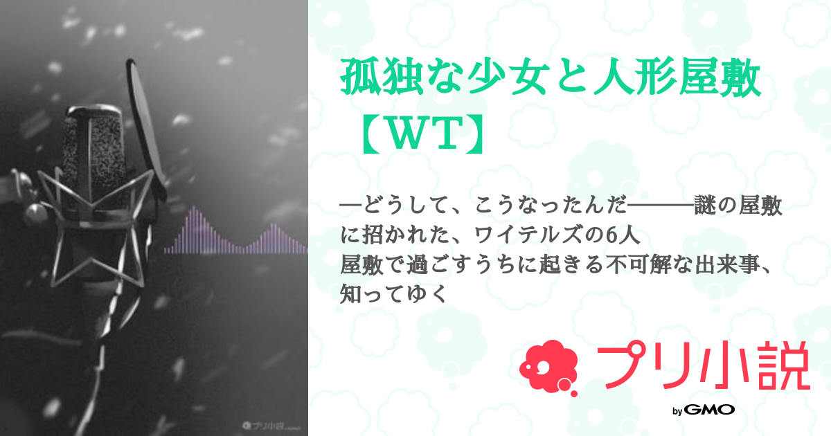 孤独な少女と人形屋敷【WT】 - 全4話 【連載中】（あんさんの小説） | 無料スマホ夢小説ならプリ小説 byGMO